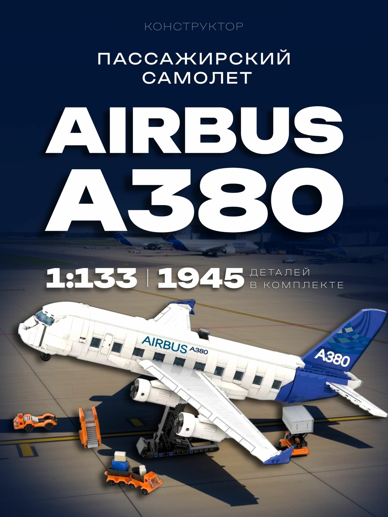 Конструктор Пассажирский самолет Airbus A380 Dreamline 1945 дет 80008