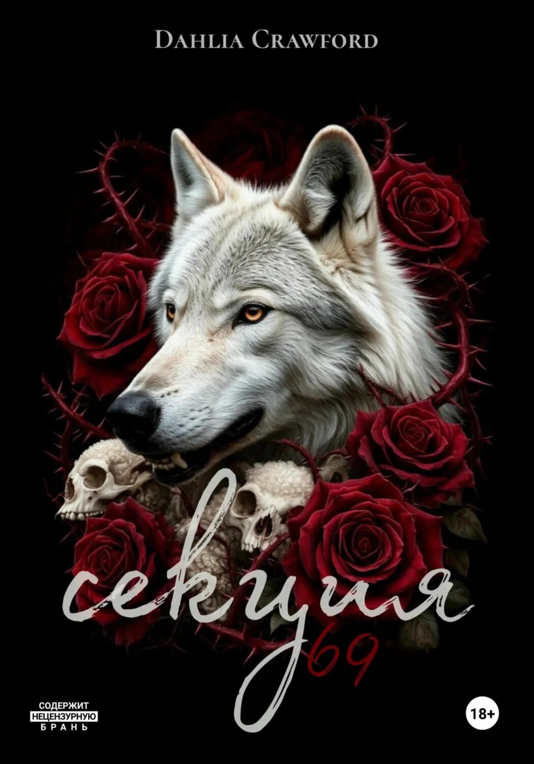 Секция 69 [Цифровая книга]