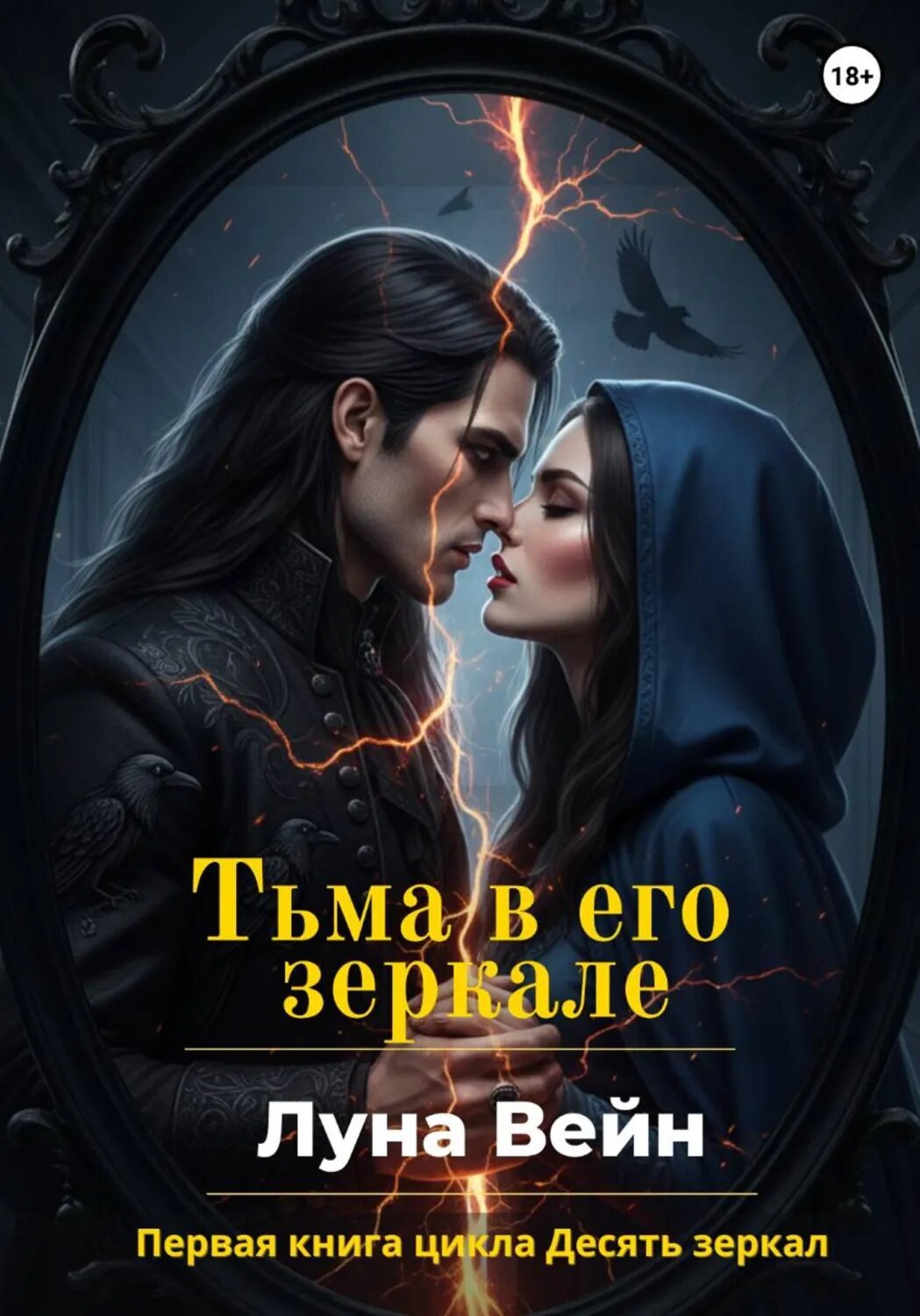 Тьма в его зеркале [Цифровая книга]