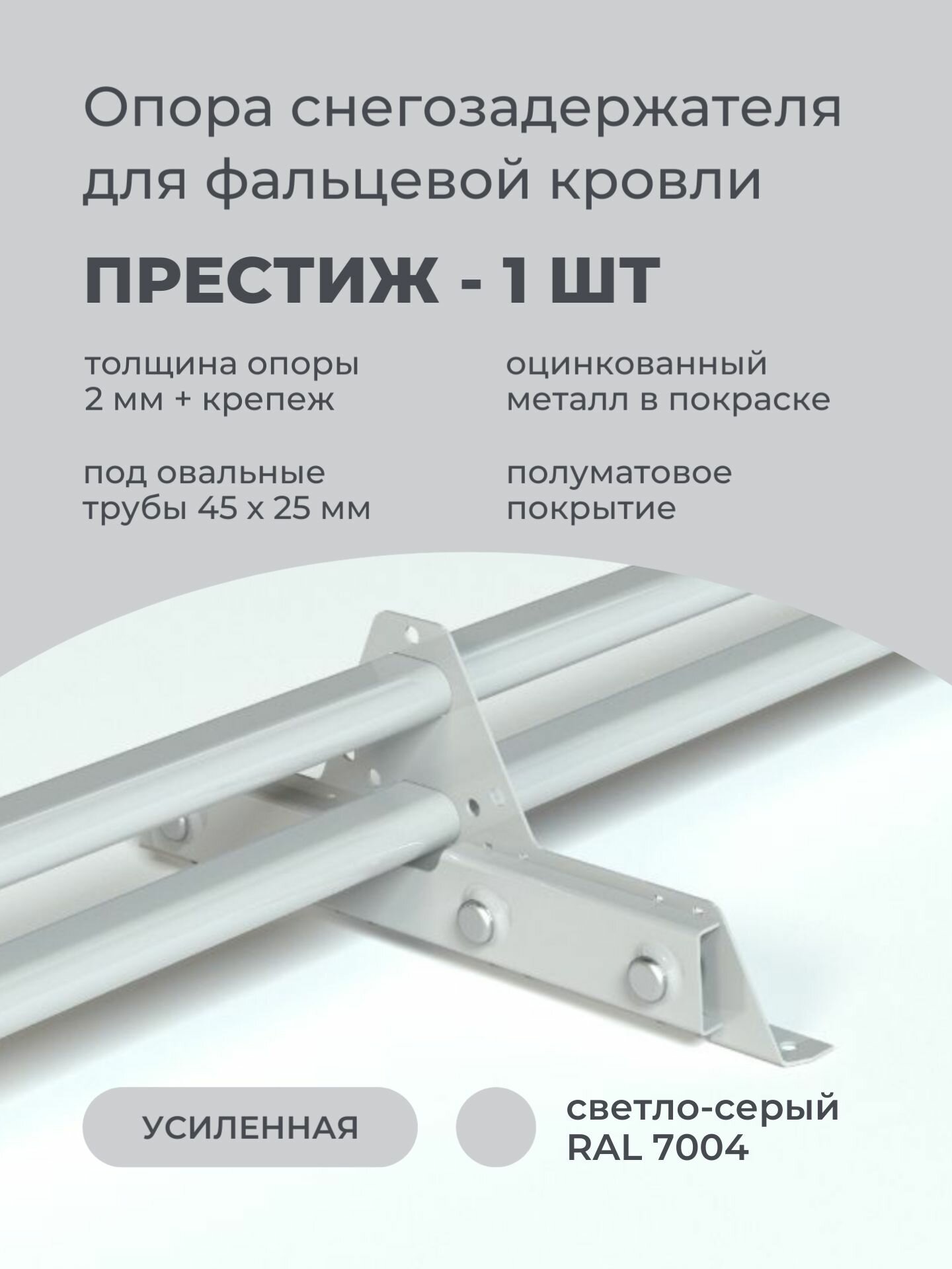 Опора снегозадержателя для фальцевой кровли усиленная оцинкованная Roofsystems Престиж фальц, RAL 7004 светло-серый