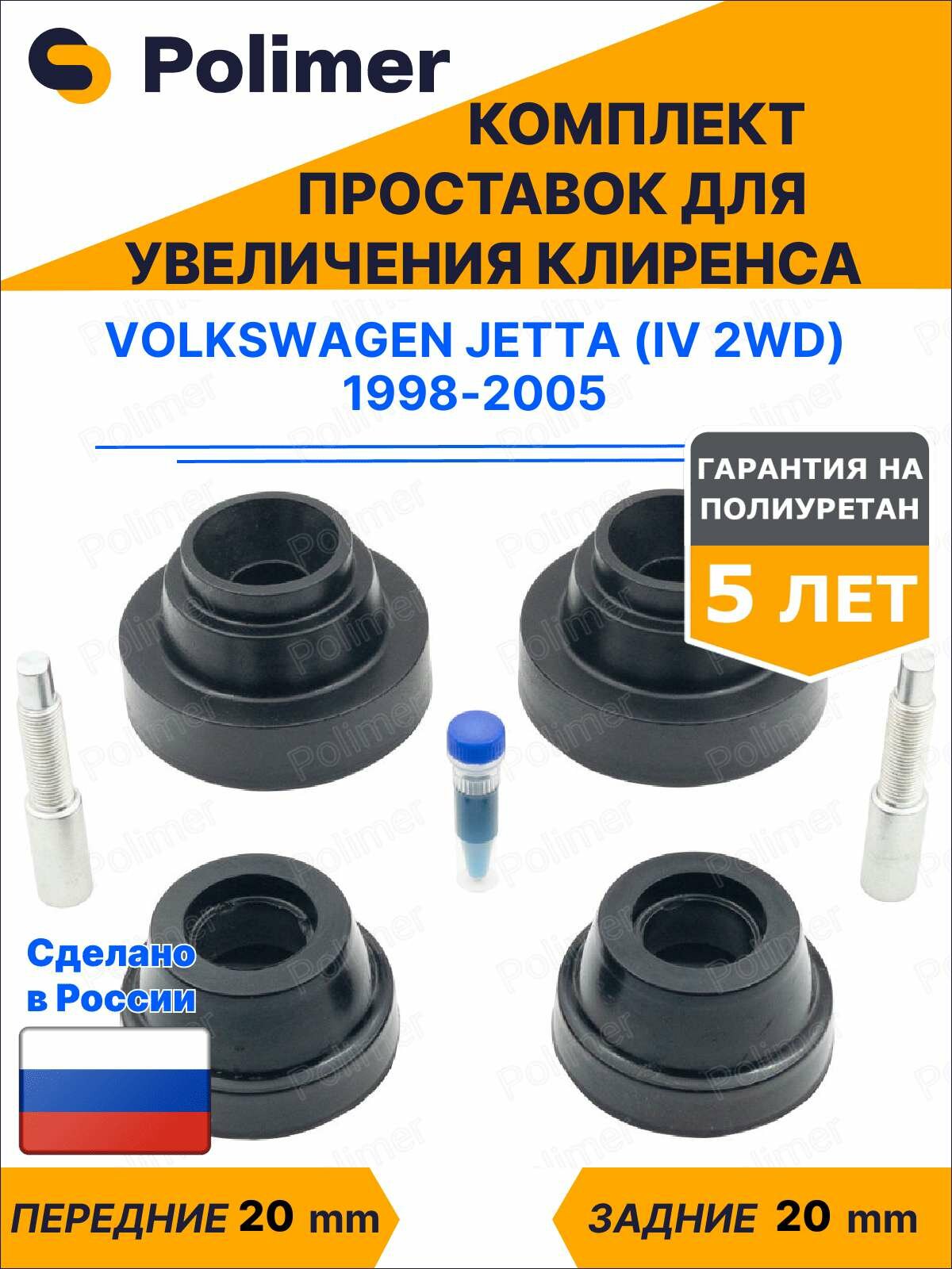 Комплект проставок увеличения клиренса Volkswagen Jetta (IV 2WD) 1998-2005 - передние ABS пластик 20 мм, задние полиуретан 20 мм