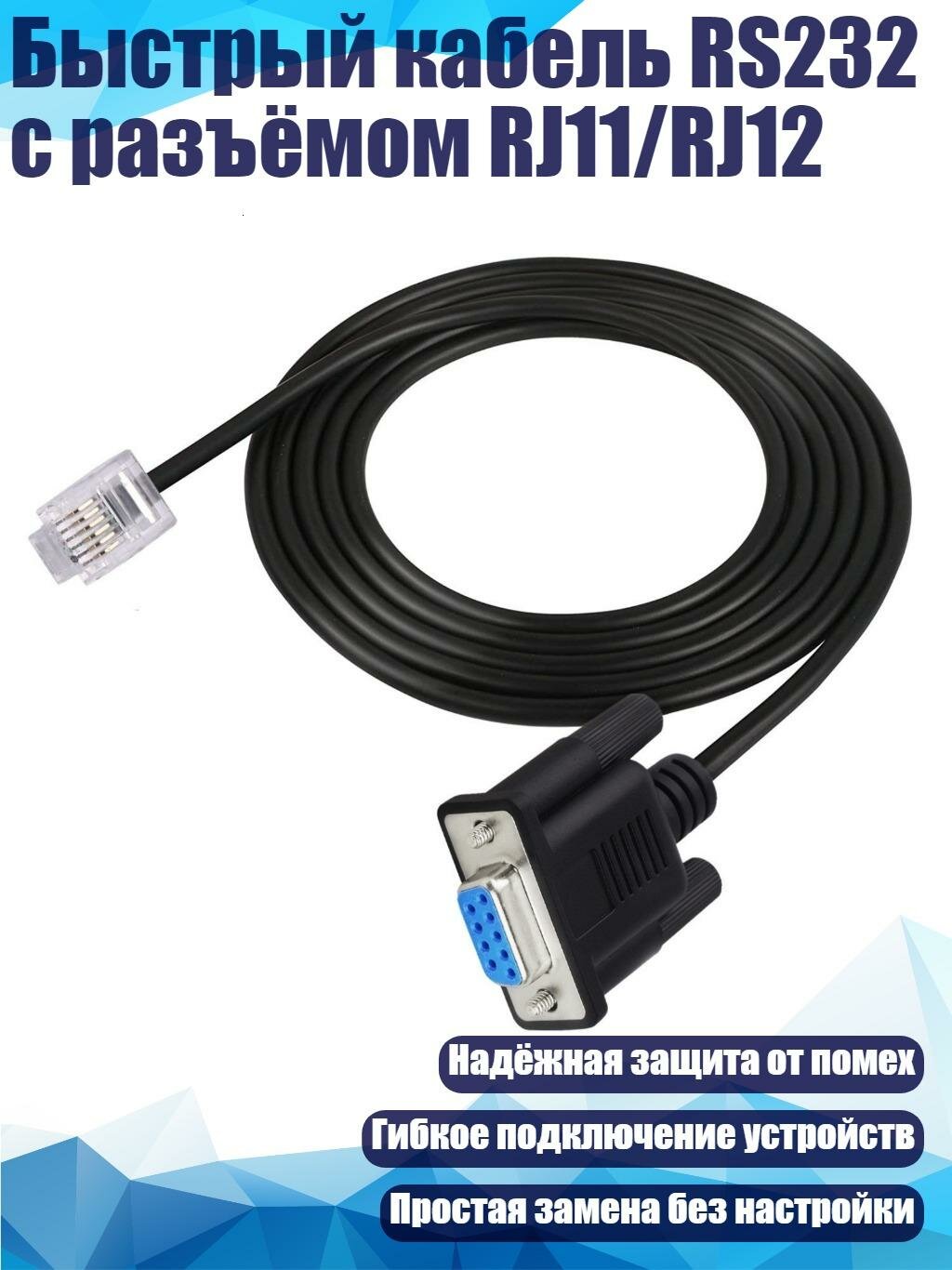 Быстрый кабель RS232 с разъёмом RJ11/RJ12, 1pc