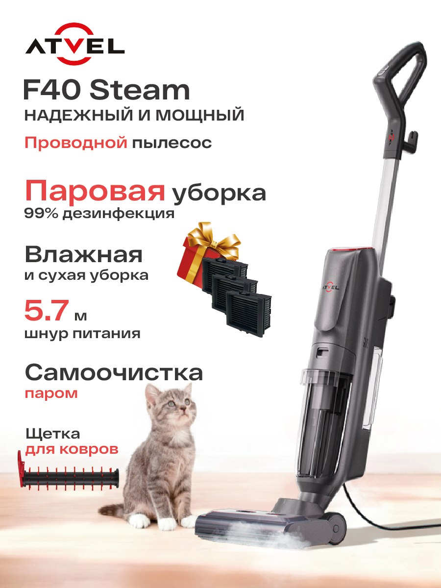 Паровой пылесос моющий для дома Atvel F40 Steam для сухой и влажной уборки с самоочисткой + 3 нера-фильтра, проводной