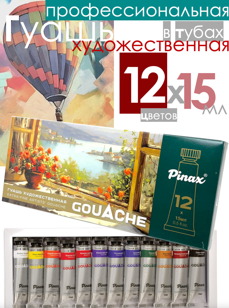 Гуашь в наборе 12 цветов Pinax в тубах 15 мл. Набор №2, артикул PAG1512-02