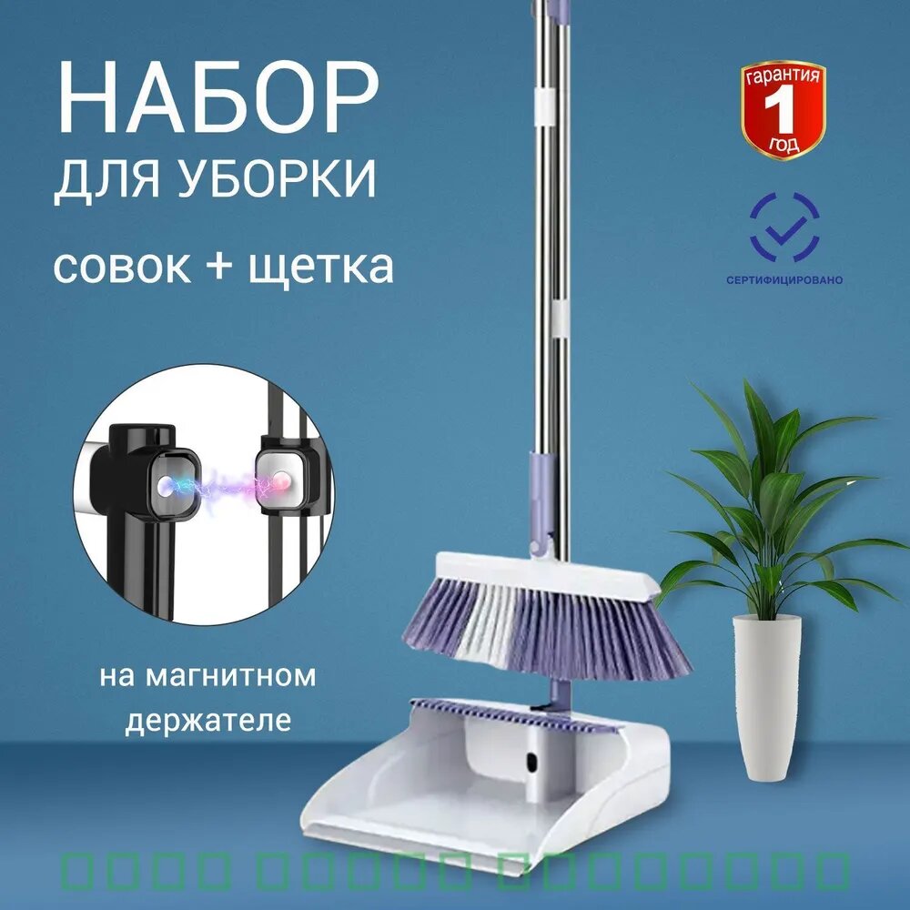 Метла для уборки со щеткой и совком на магнитном держателе, набор, 1 шт, полипропилен