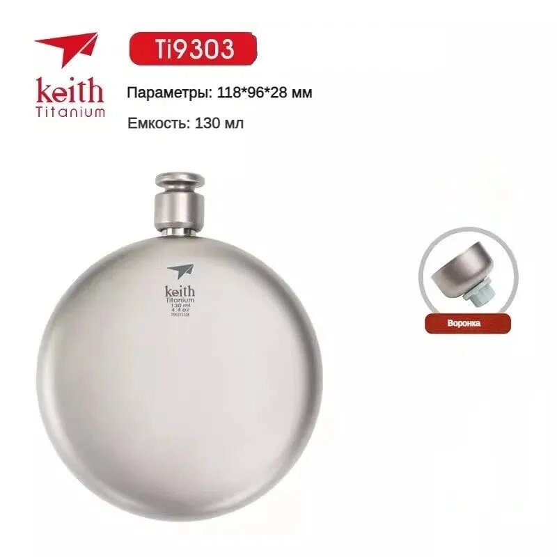 Фляжка Keith Titanium Ti9303 0.13 л, титан, для напитков — фото 1