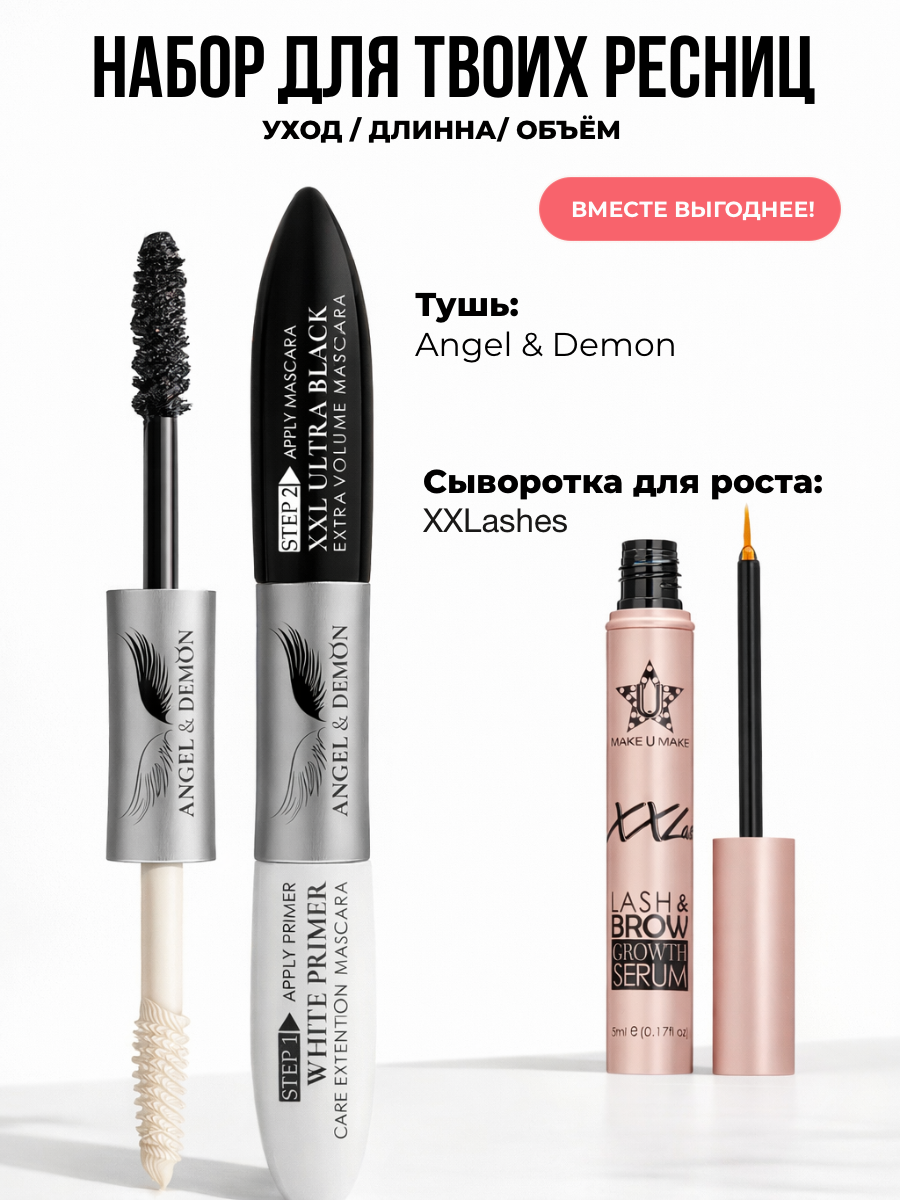 Набор туши и средства для ресниц MAKEUMAKE, двусторонний, черный и белый