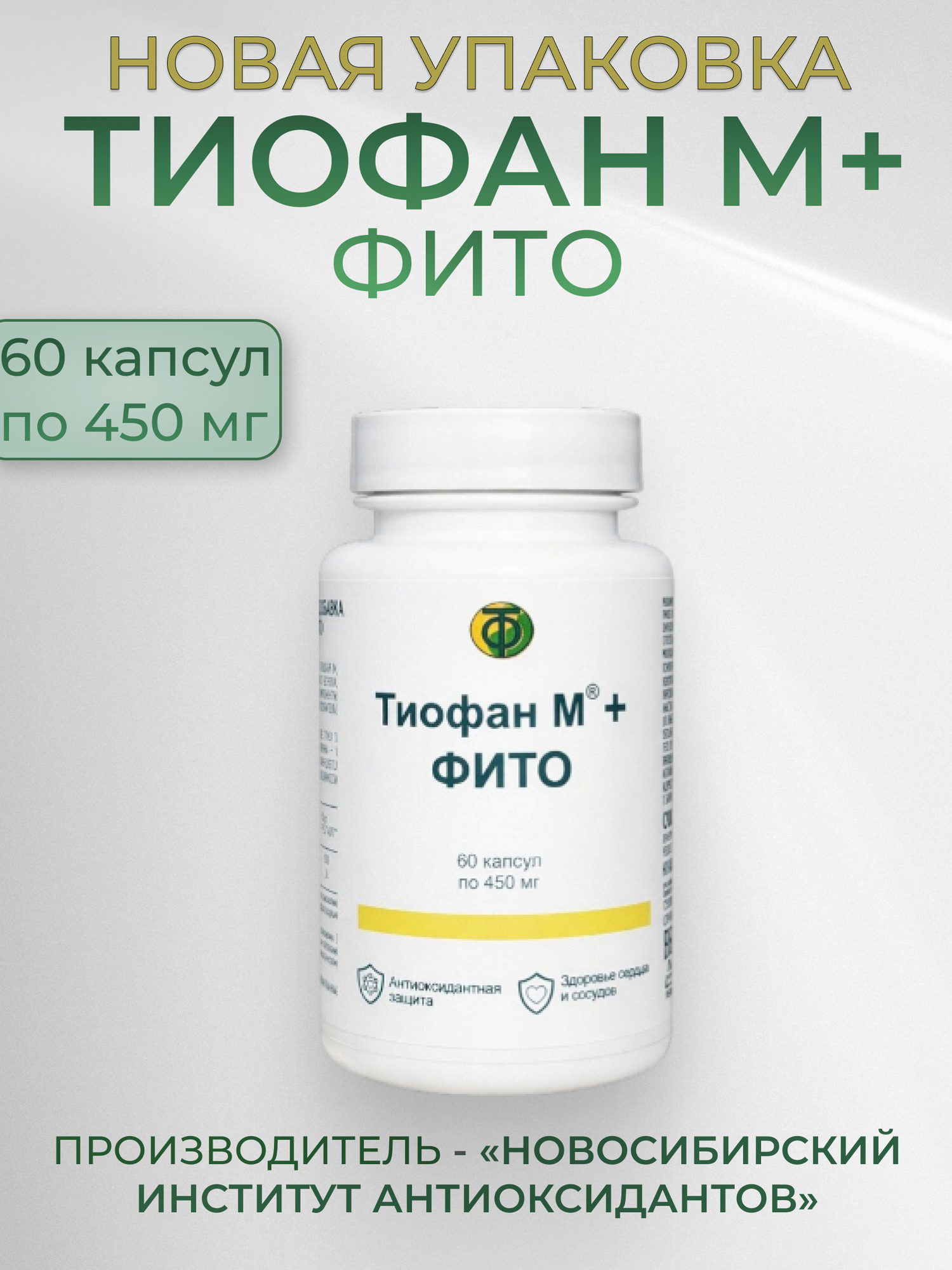 Тиофан М+ фито, 60 капсул по 0,45 г / концентрат пищевой Тиофан М+чага+лопух