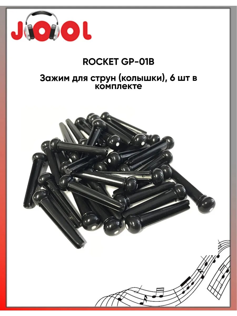 ROCKET GP-01B - Зажим для струн (колышки), 6 шт в комплекте