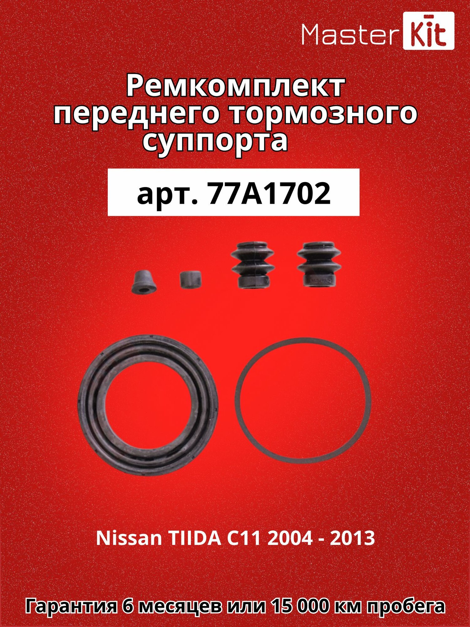 Ремкомплект переднего тормозного суппорта под поршень D 54 мм Nissan TIIDA C11 2004 - 2013 - MasterKit 77A1702