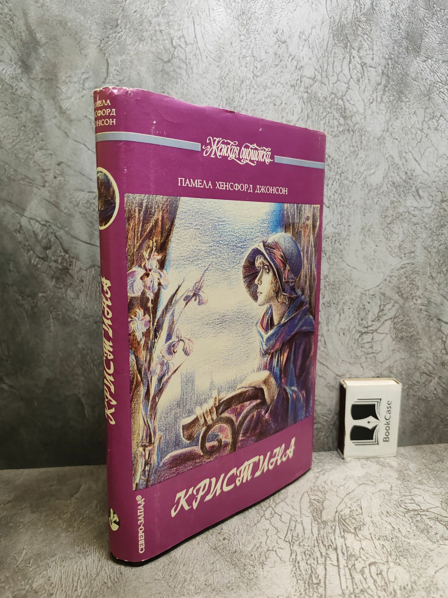 Кристина. (1993 г.)