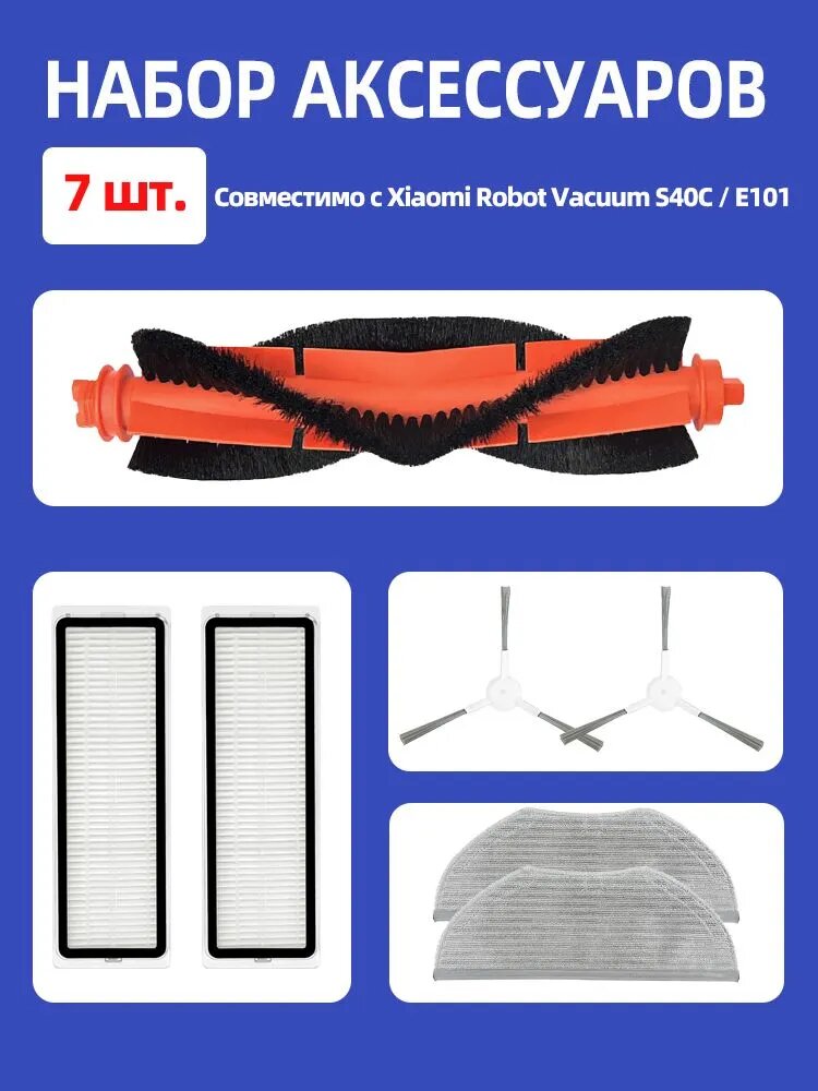 Совместимо с Xiami Robot Vacuum S40C E101 Запасные части и аксессуары Основная и боковая щётки, фильтр, тряпка для швабры, комплект расходных материалов для робота-пылесоса.