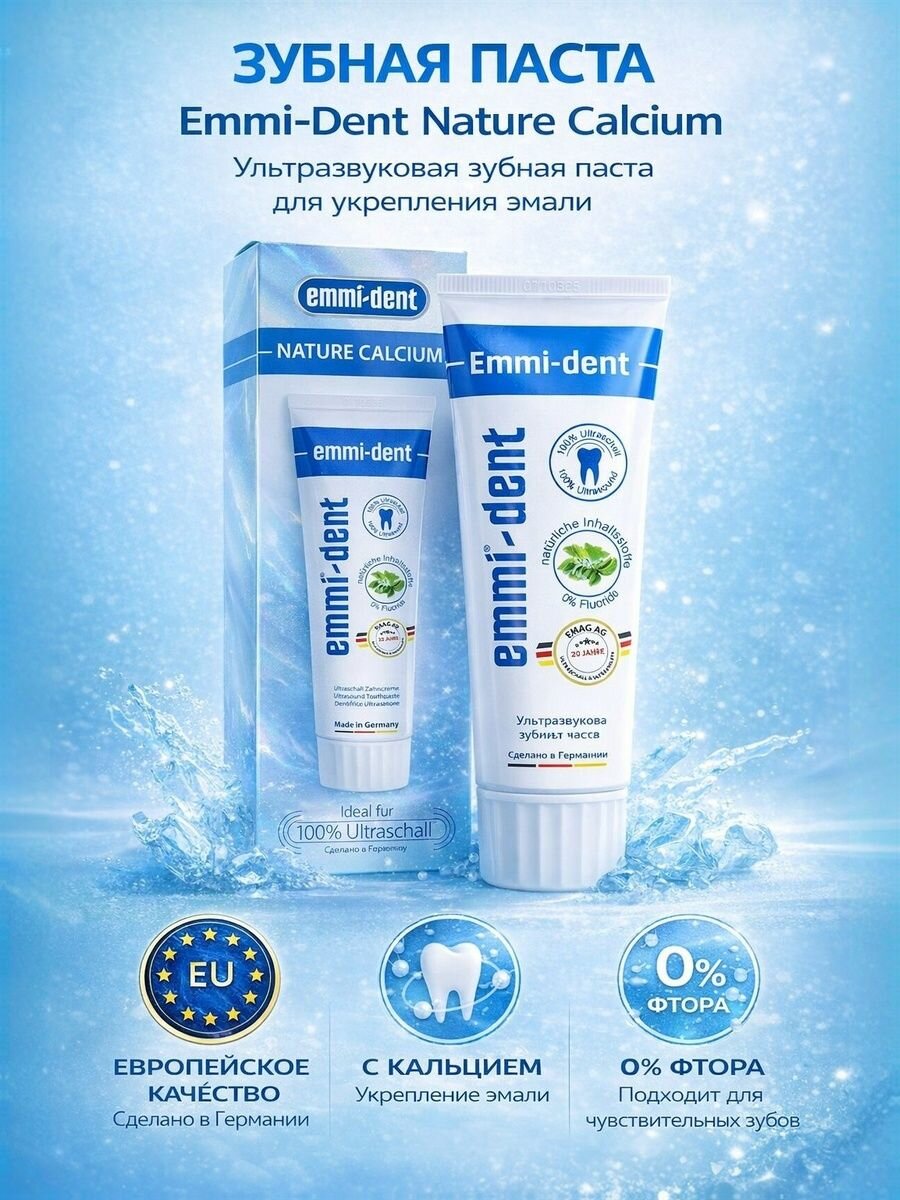 Зубная паста с кальцием Emmi-Dent Nature Calcium, 75 мл