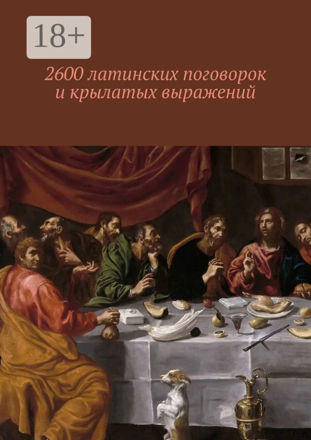2600 латинских поговорок и крылатых выражений [Цифровая книга]