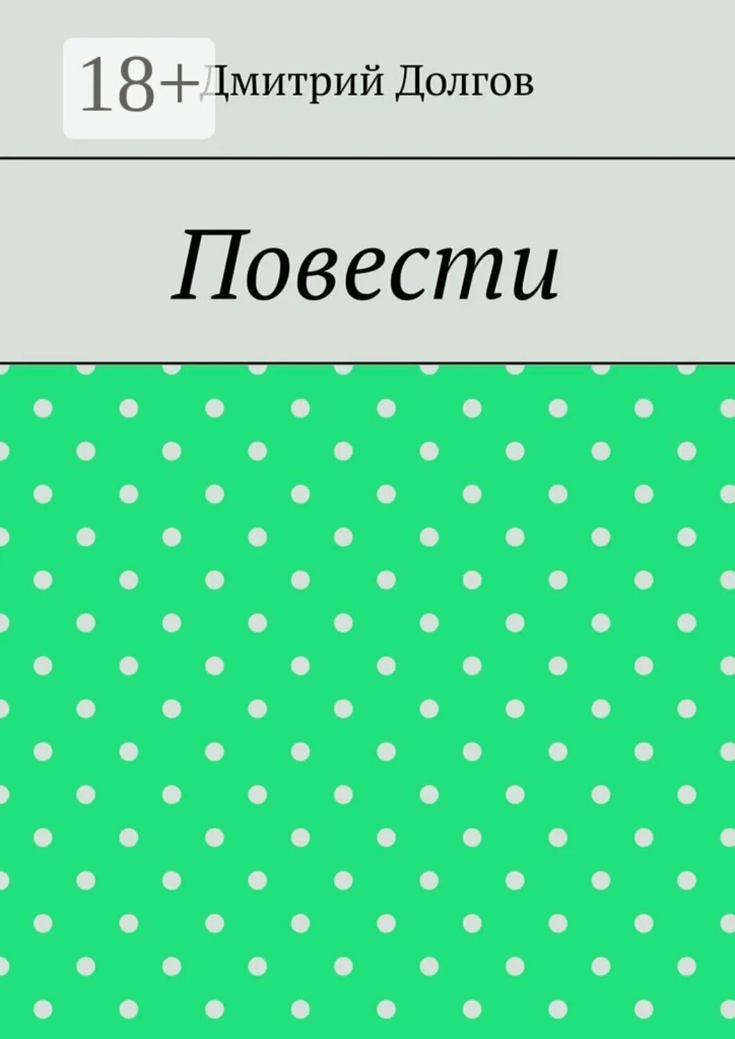 Повести. Повести обо всем [Цифровая книга]