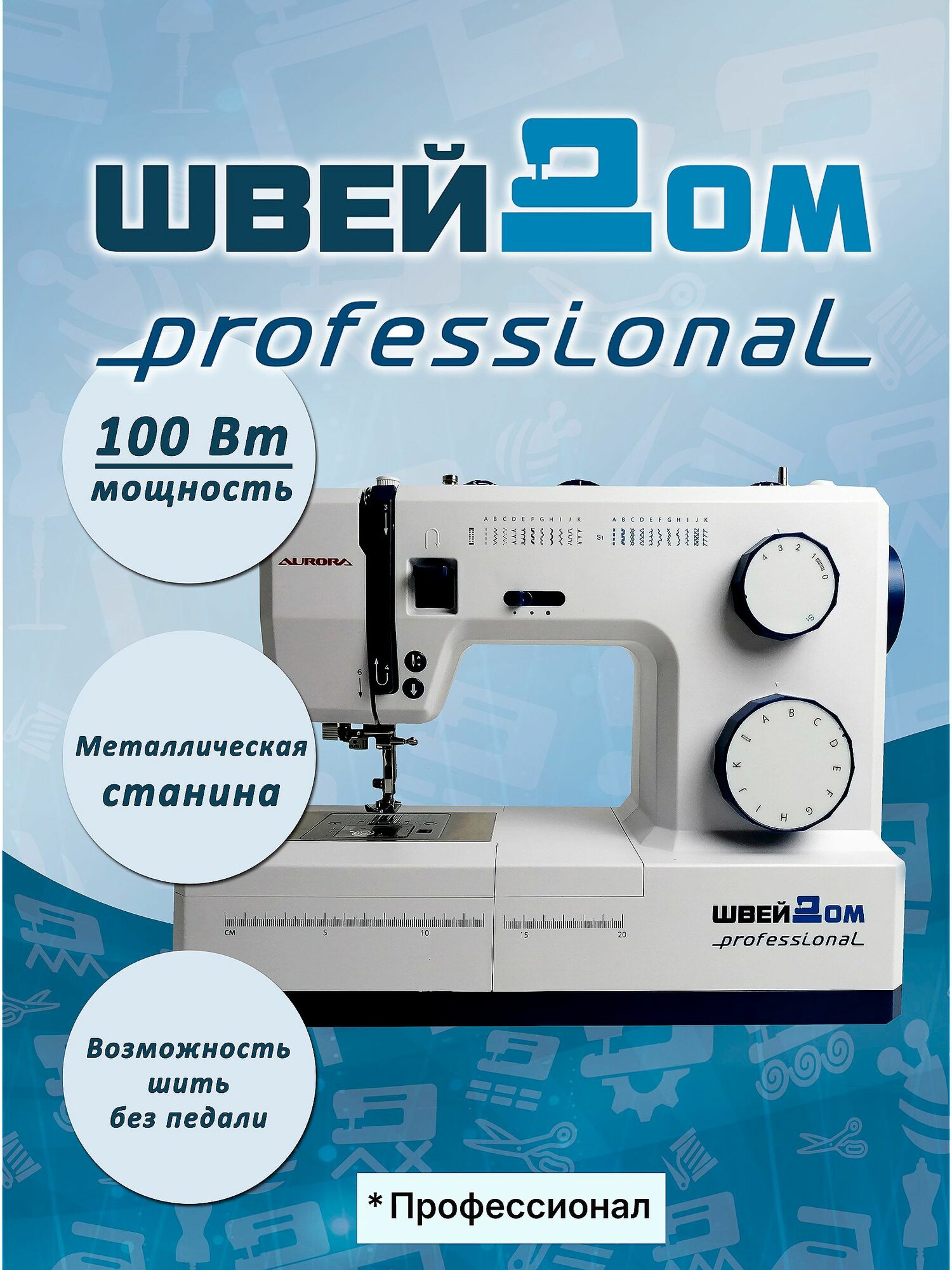 Швейная машина Aurora ШвейДом Professional/Профессионал