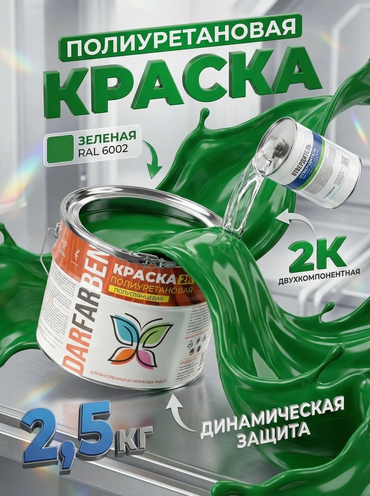 Полиуретановая краска зеленая полуглянцевая для металла, дерева, бетона 2.5 кг DARFARBEN
