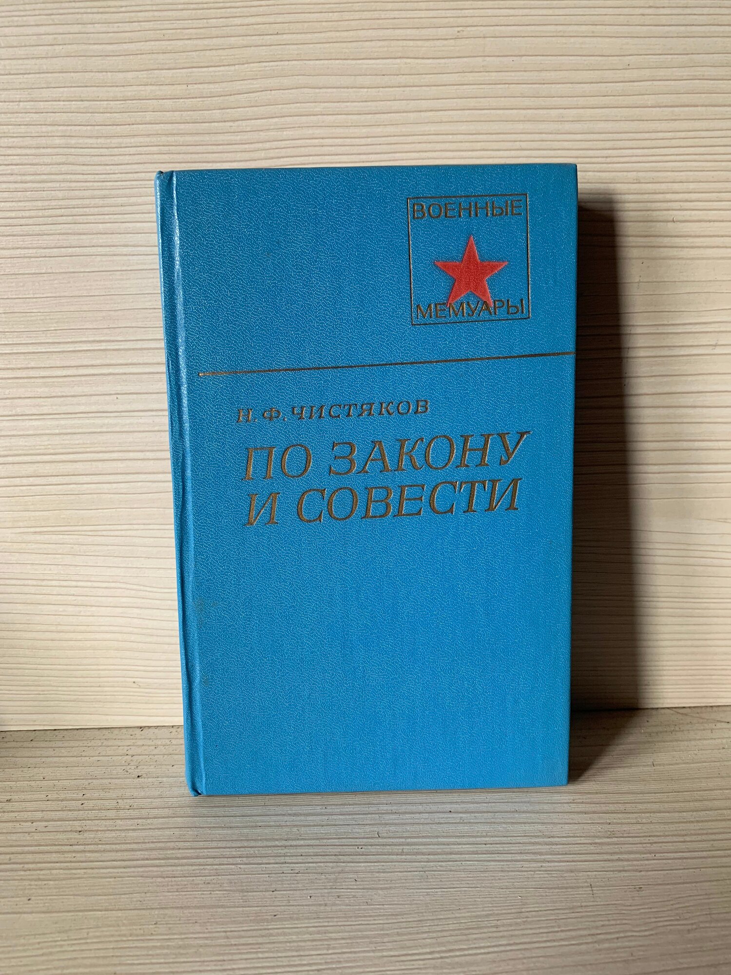 По закону и совести