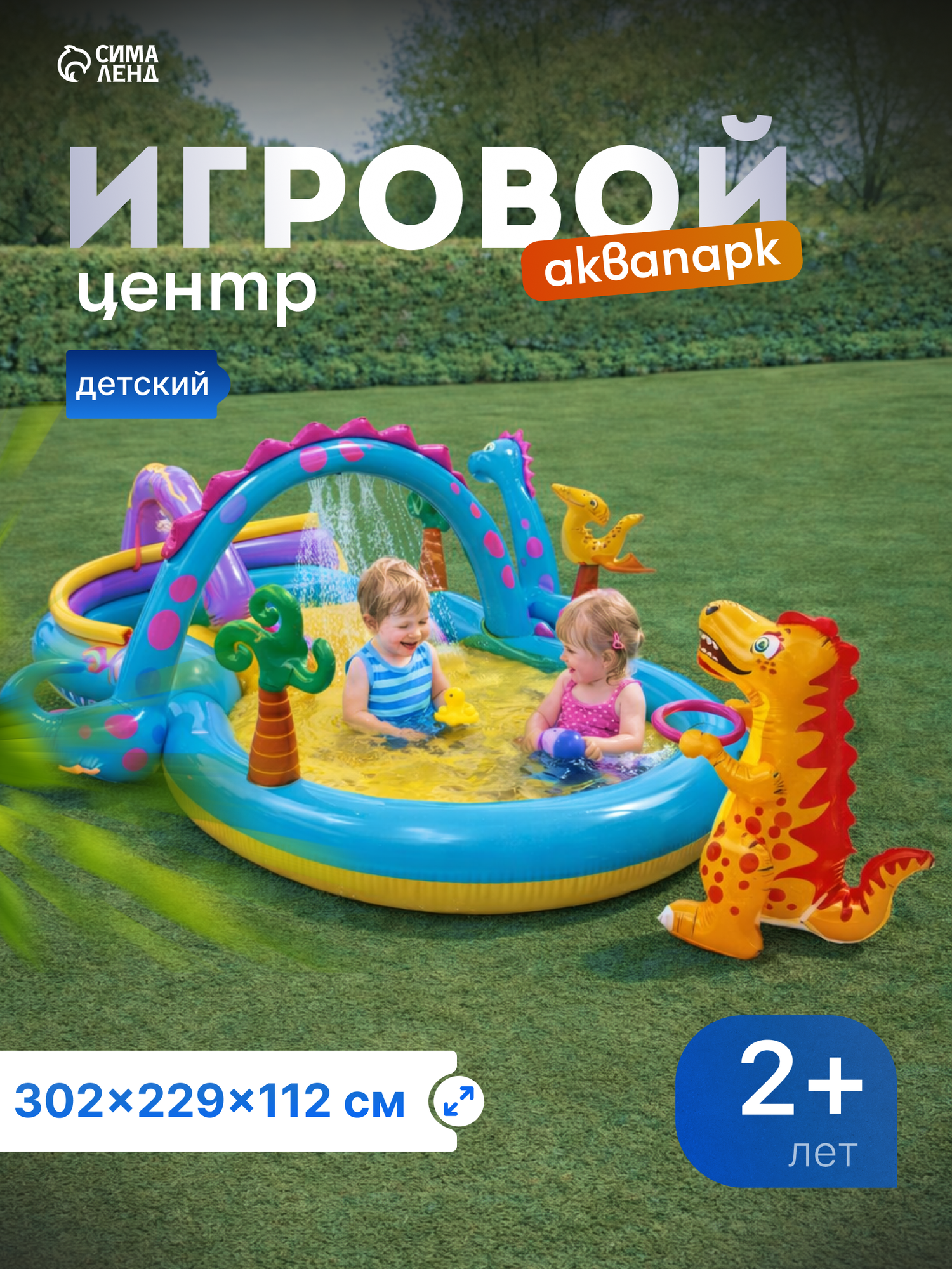 Игровой центр «Динозавр», с распылителем, 302 х 229 х 112 см, от 2 лет, 57135NP INTEX
