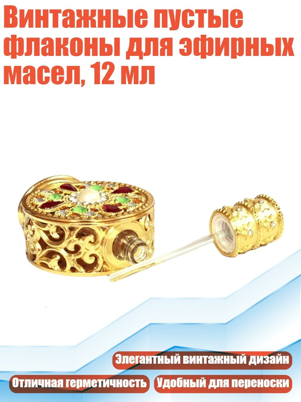 Винтажные пустые флаконы для эфирных масел, 12 мл