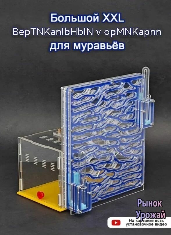 Большой XXL Вертикальный Формикарий для муравьёв