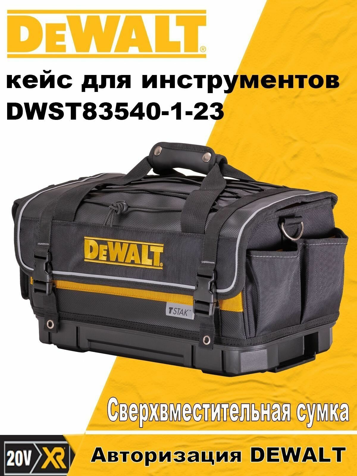 DEWALT DWST83540-1-23 TSTAK сумка для инструмента DeWalt, Подходит для: DCF850 / DCH172 / DCG405 / DCV501 / DCS438