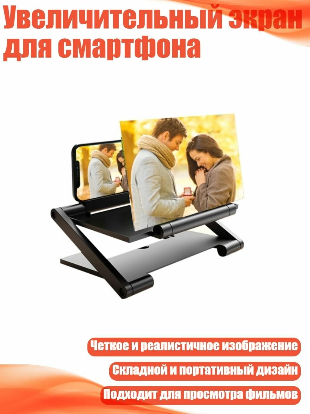 Увеличительный экран для смартфона, Черный