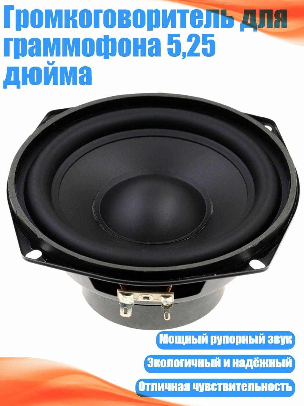 Громкоговоритель для граммофона 5,25 дюйма, - Басовый динамик