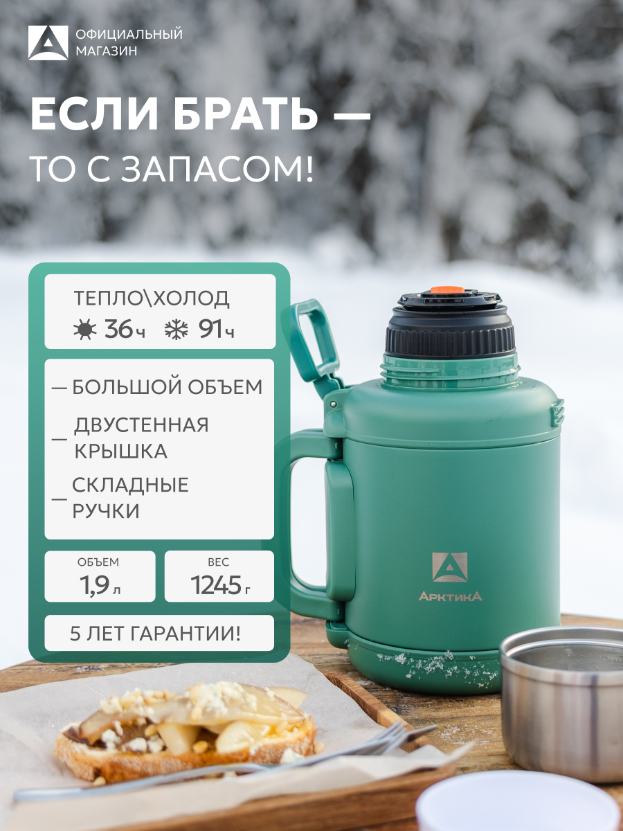 Термос большой 1.9 л со складными ручками Арктика 204 сталь, зеленый