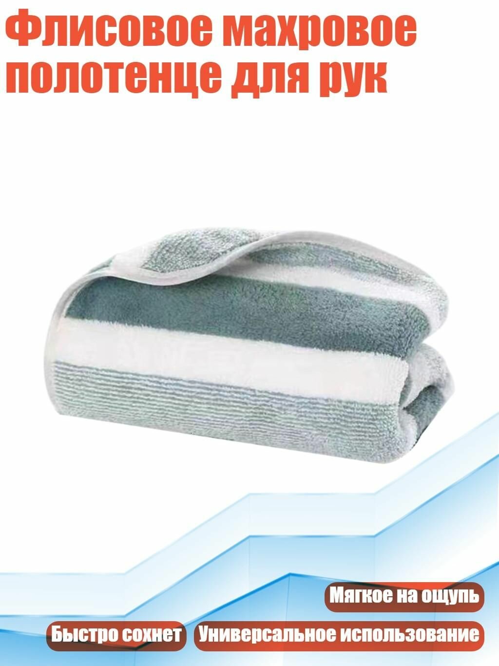 Флисовое махровое полотенце для рук, Зеленый - Полотенце 35 75см