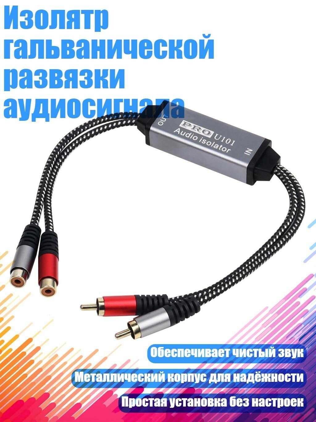 Изолятр гальванической развязки аудиосигнала