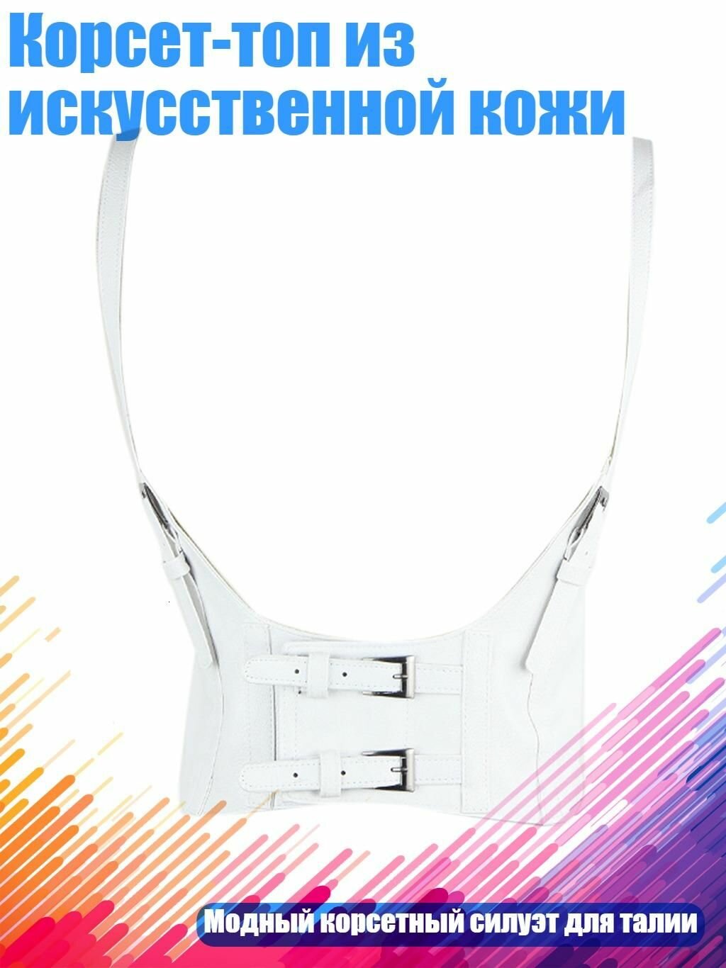 Корсет-топ из искусственной кожи, Белый