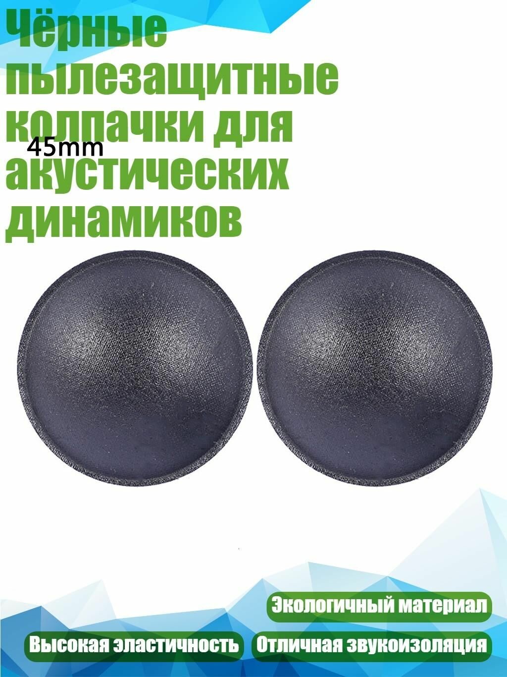Чёрные пылезащитные колпачки для акустических динамиков, Черный