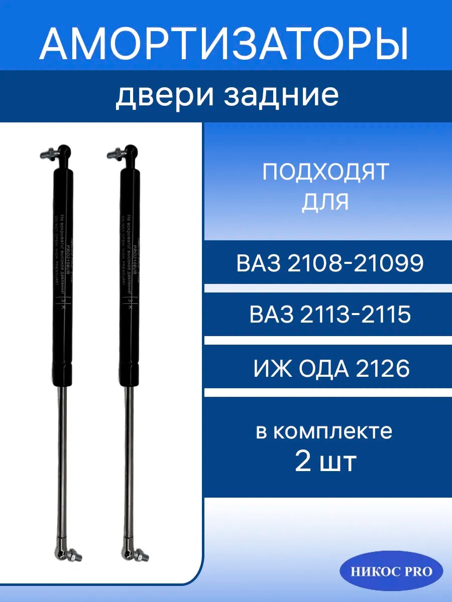 Амортизаторы двери задние 2шт ваз 2109, 2115