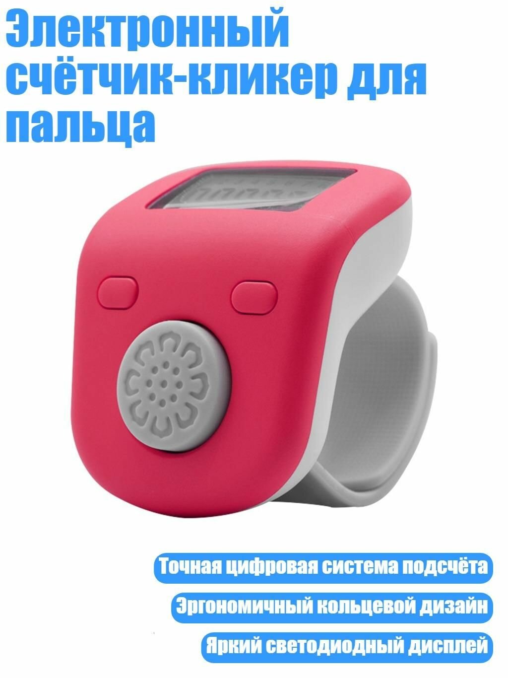 Электронный счётчик-кликер для пальца, красный