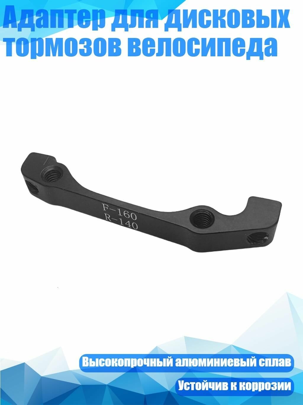 Адаптер для дисковых тормозов велосипеда, - A1.
