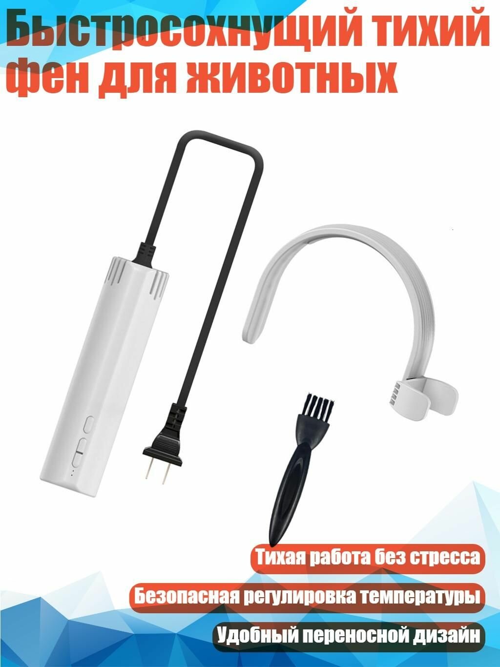 Быстросохнущий тихий фен для животных