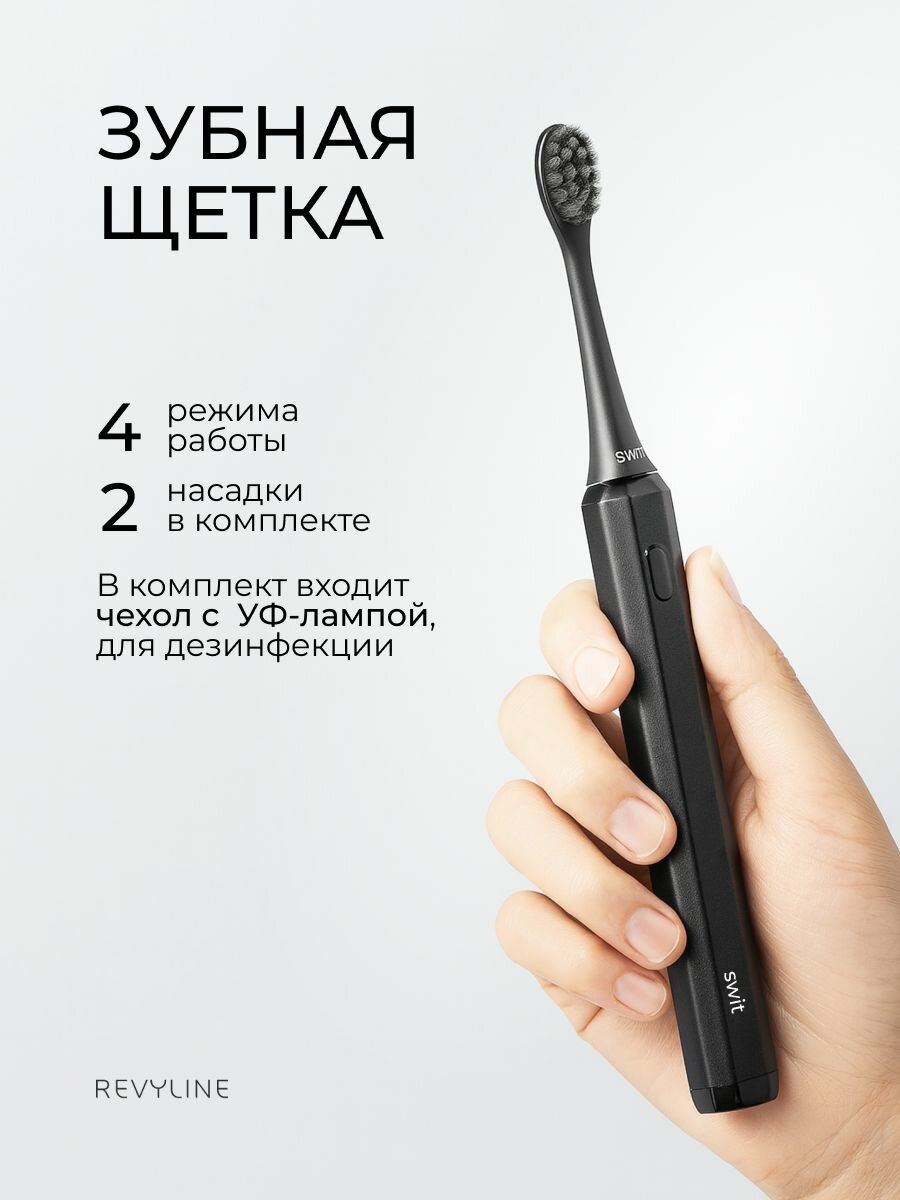 Электрическая зубная щетка SWIT by Revyline RL 090, графит
