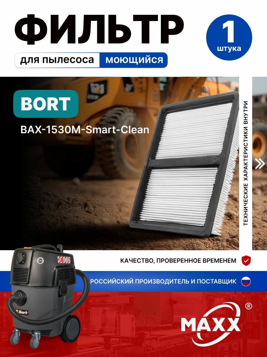 Фильтр для пылесоса моющего Bort BAX-1530M-Smart-Clean
