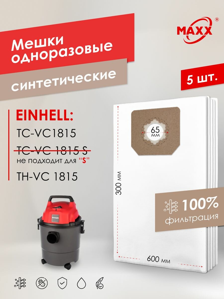 Мешки для пылесоса Einhell TC-VC 1815 2340290, TH-VC 1815 одноразовые