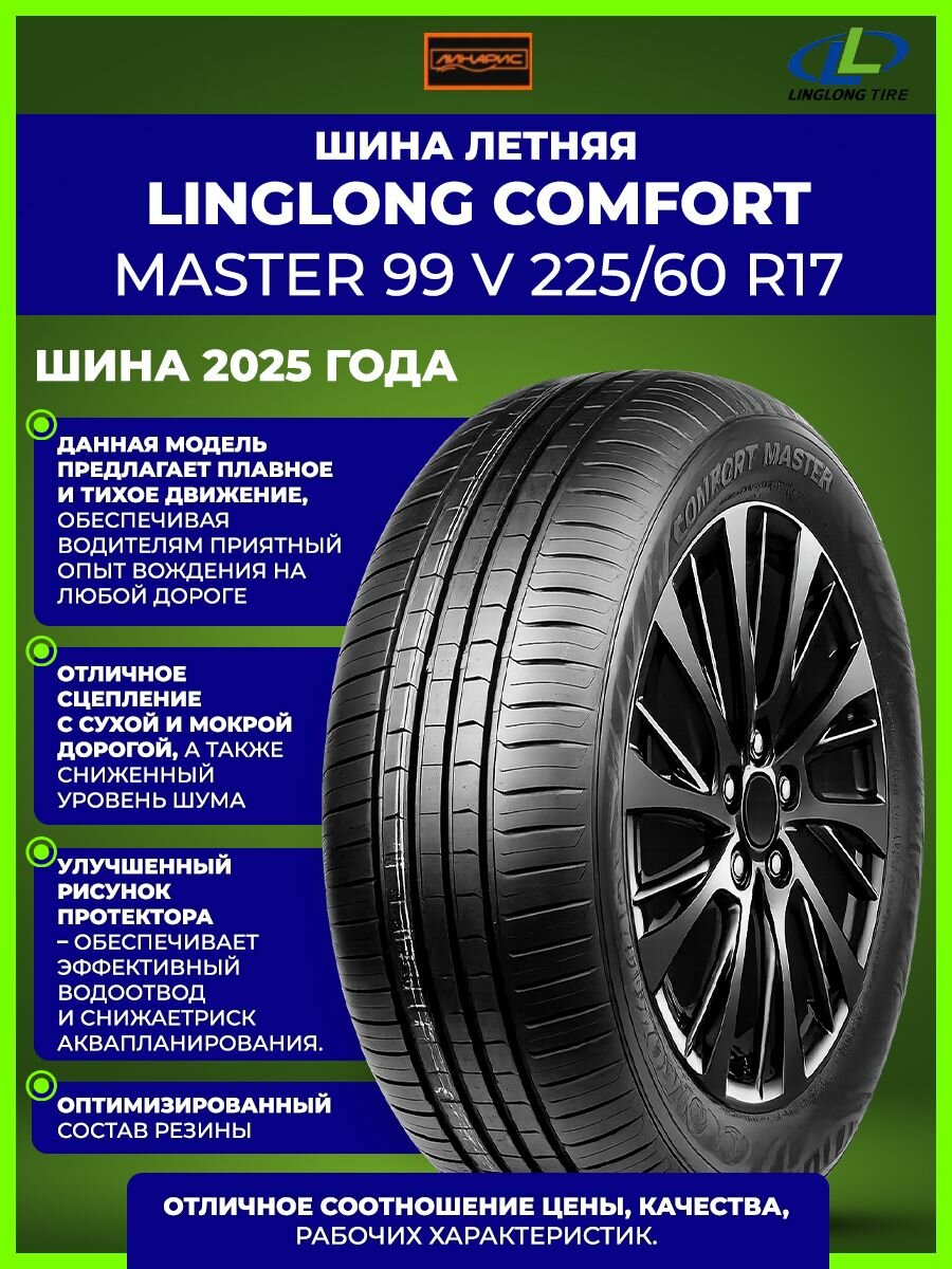 LINGLONG COMFORT MASTER 99 V Шины летние 225/60 R17