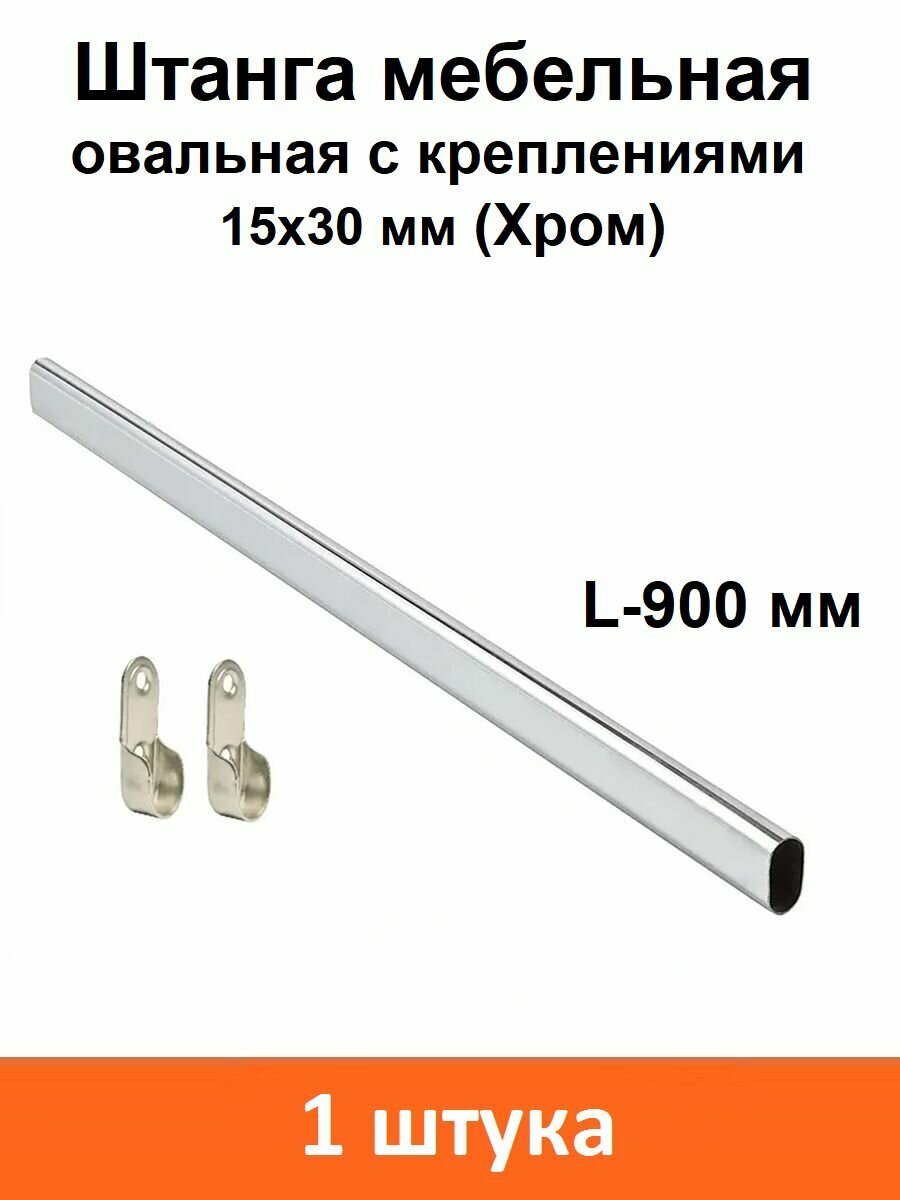 Штанга овальная 30*15 (хром) для шкафа с креплением 900 мм - 1 шт