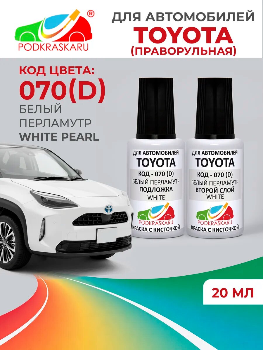 Подкраска сколов, автоэмаль 2К, 070 (D) Toyota White с правым рулем, белая, PODKRASKA 2*20 мл
