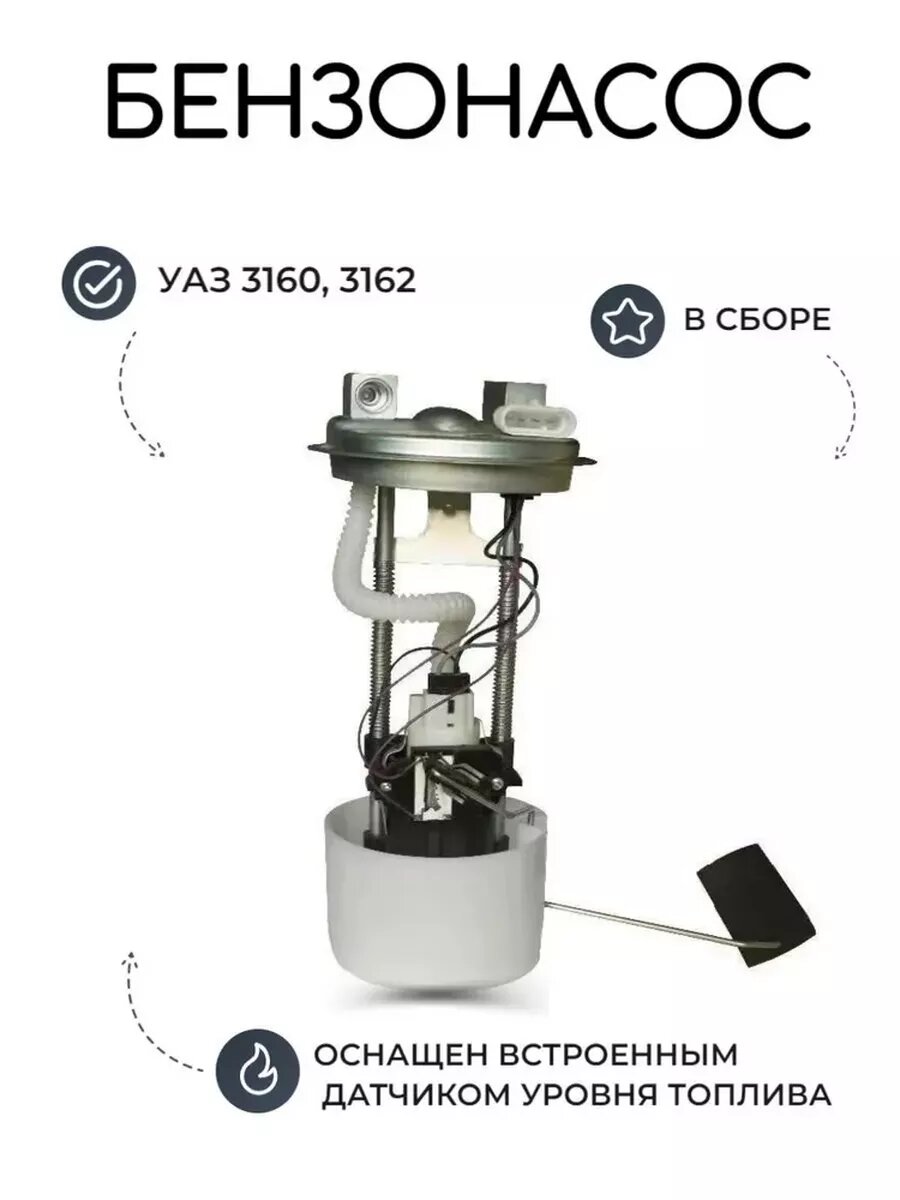 Бензонасос УАЗ Патриот, Симбир дв. ЗМЗ 409, Евро-2