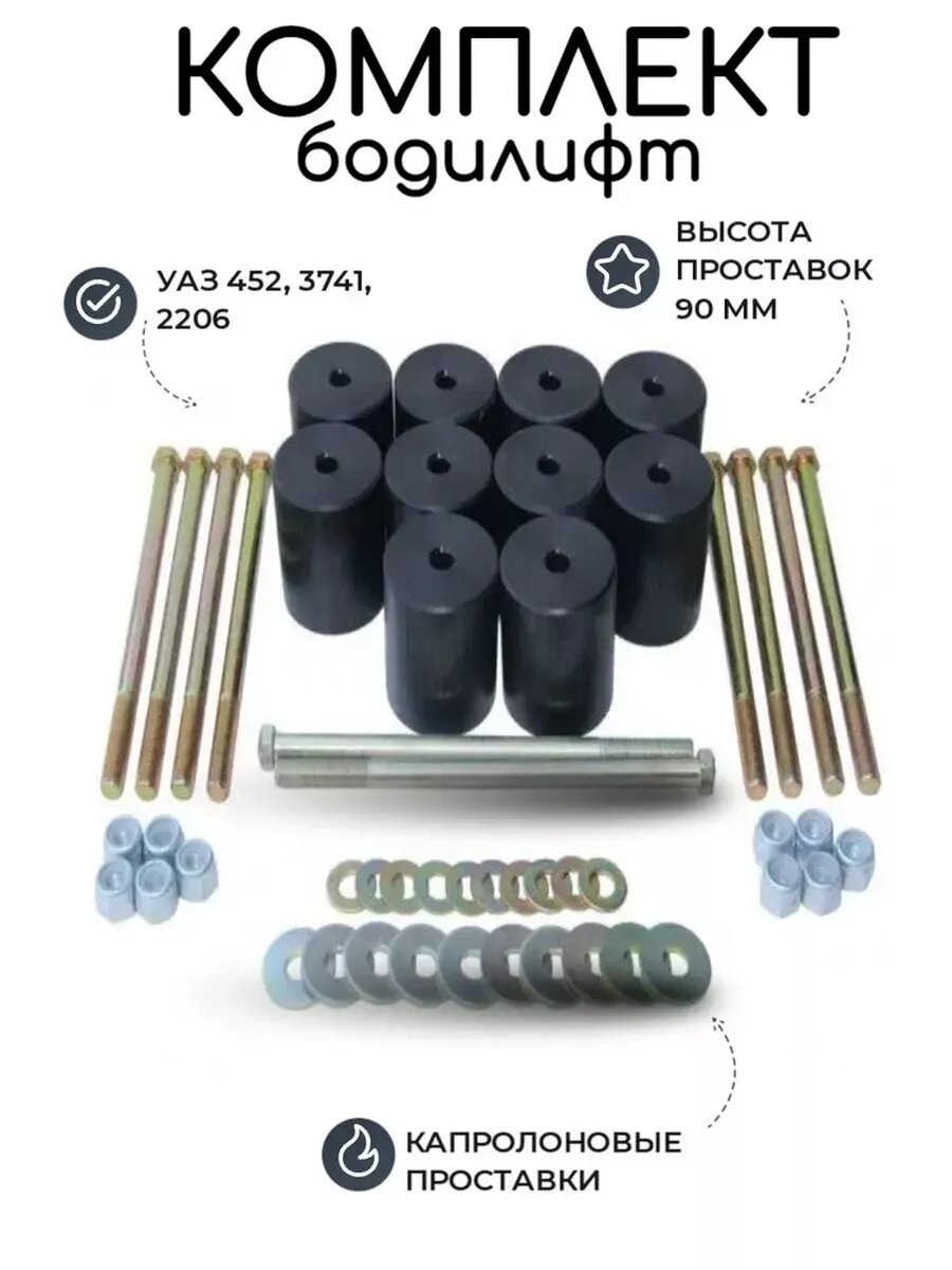 Лифт кузова (бодилифт) УАЗ 452 Буханка, 3741, 2206, 90мм