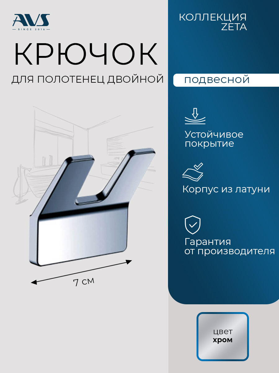 Крючок для полотенец и одежды в ванной и кухни AVS Zeta двойной хром, латунь, саморезы