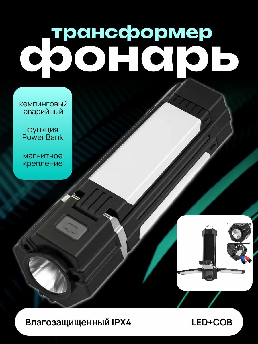 Походный фонарик-трансформер магнитный и подвесной / Аккумуляторный фонарь аварийный с функцией Power Bank