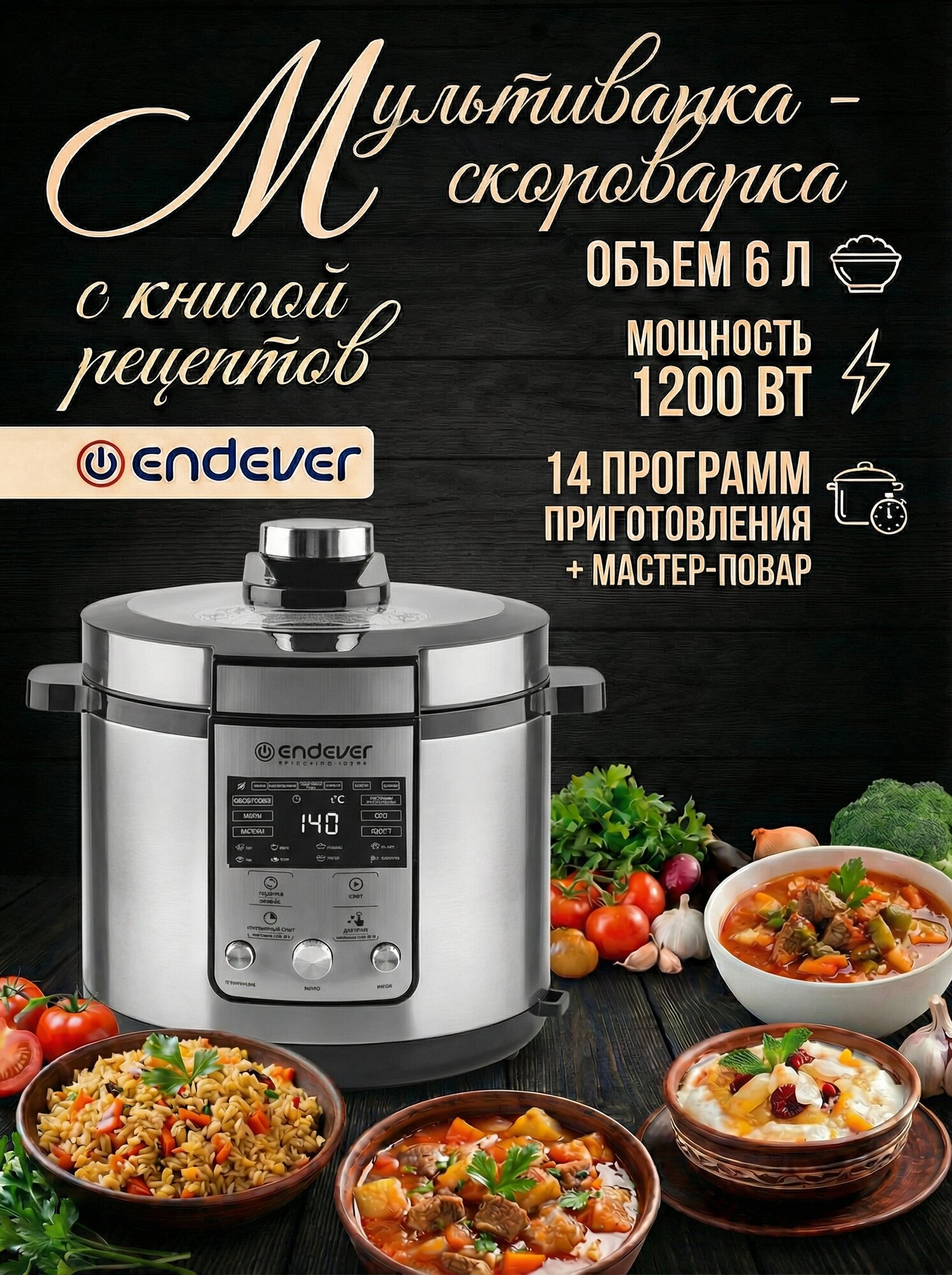 Скороварка-мультиварка Endever Vita-150 6 л, 1200 Вт, 14 программ, автоподогрев, книга рецептов, пароварка в комплекте