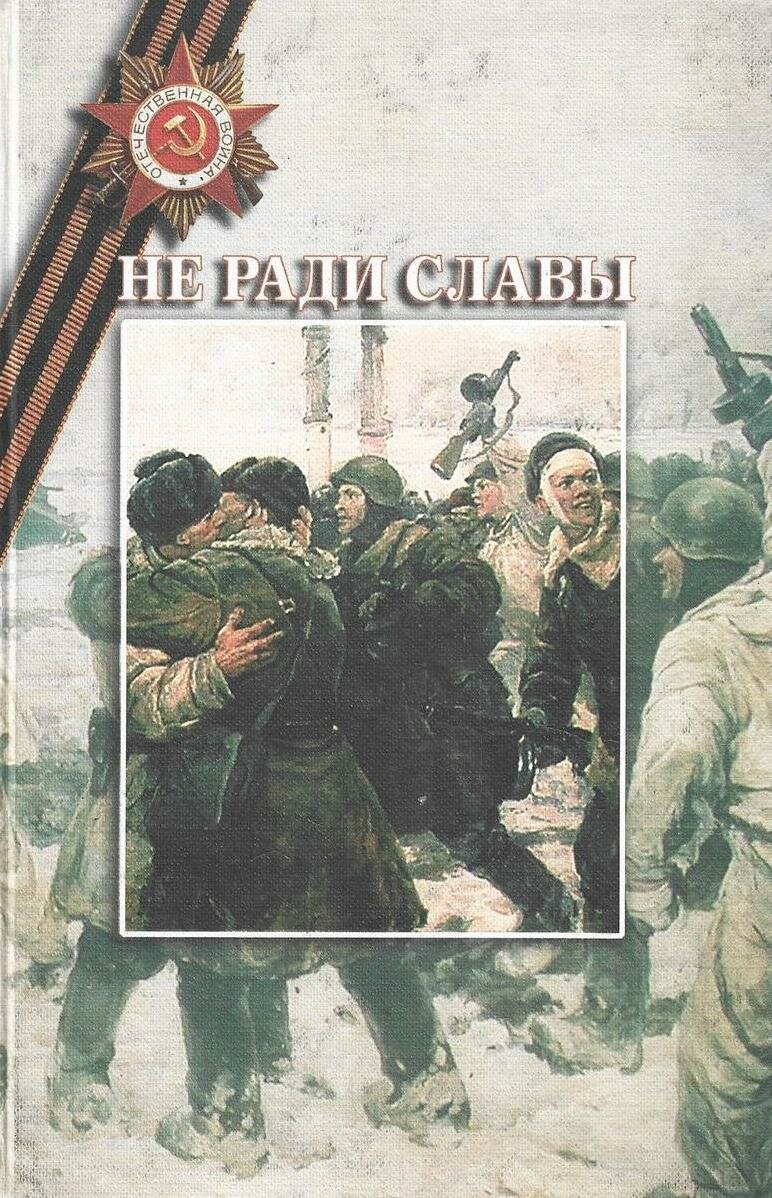 Не ради славы. Том 9