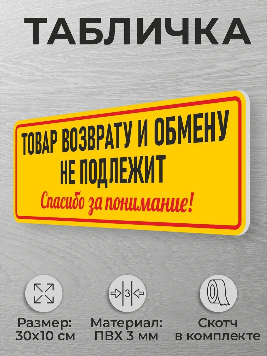 Табличка "Товар возврат и обмену не подлежит. Спасибо"